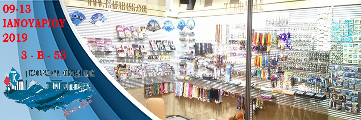 ΤΟΥΡΙΣΤΙΚΑ ΕΙΔΗ | ΧΟΝΔΡΙΚΗ ΤΣΑΦΑΡΑΣ Κ. ΚΩΝΣΤΑΝΤΙΝΟΣ